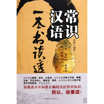 一本书读透汉语常识