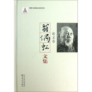 翁偶虹文集：论文卷