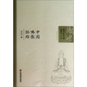 国学脉络丛书：中国佛教脉络