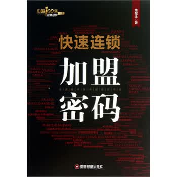 正版 #快速连锁加盟密码9787504746887