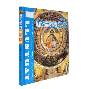 图说世界宗教文化(全彩)