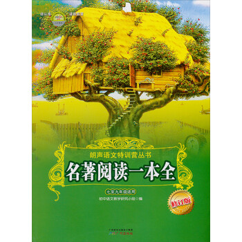 朗声语文特训营丛书：名著阅读一本全（7至9年级适用 修订版）