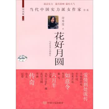 当代中国实力派女作家书系：花好月圆