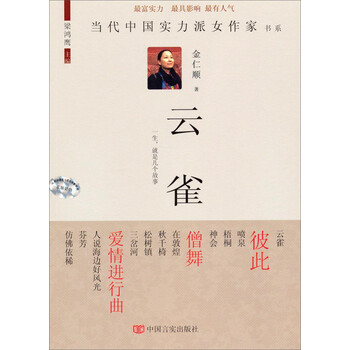当代中国实力派女作家书系：云雀