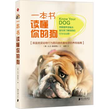 一本书读懂你的狗9787549106158南方日报