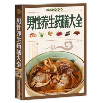 包邮正版男性养生药膳大全9787550223998