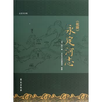 永定河文库：（乾隆）永定河志