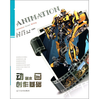  动画剧本创作基础9787531455080
