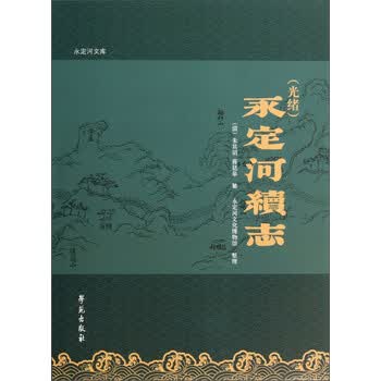 永定河文库：光绪永定河续志（光绪）