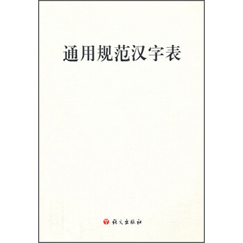 正版 通用规范汉字表9787802413207