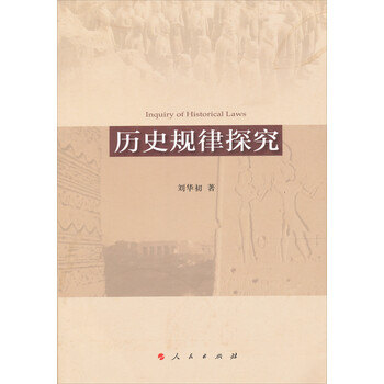 历史规律探究