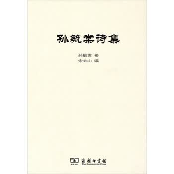 孙毓棠诗集