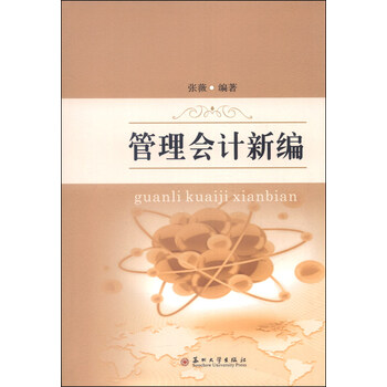 管理会计新编
