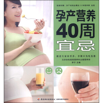 正版 孕产营养40周宜忌9787501996322
