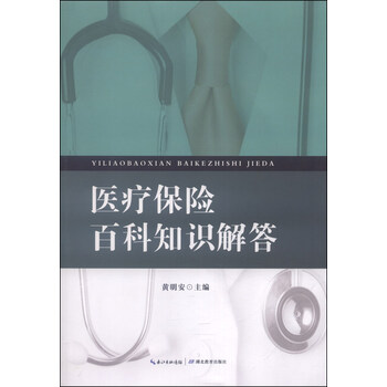 医疗保险百科知识解答