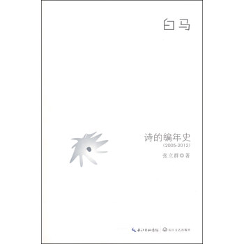 白马：诗的编年史（2005-2012）