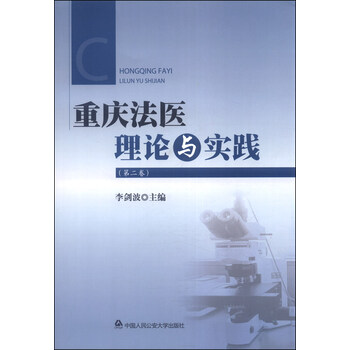 重庆法医理论与实践（第二卷）