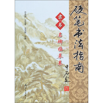 正版 硬笔书法指南.隶书名碑临摹卷9787508284507
