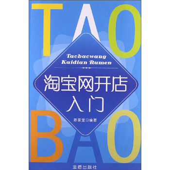 淘宝网开店入门