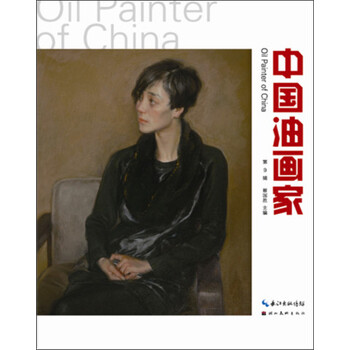  中国油画家9787539462745