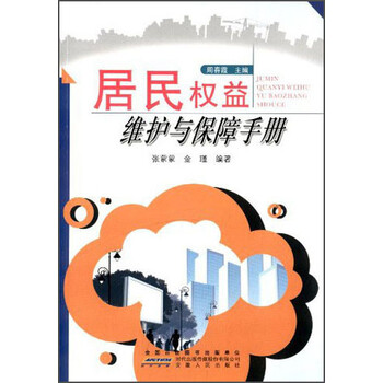 居民权益维护与保障手册