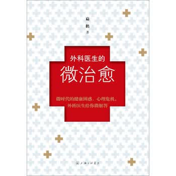 外科医生的微治愈