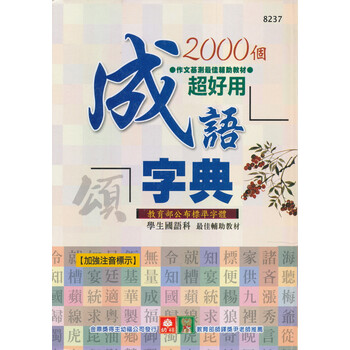 2000個超好用成語字典