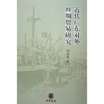 近代广东对外丝绸贸易研究
