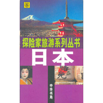 探险家旅游系列丛书--日本