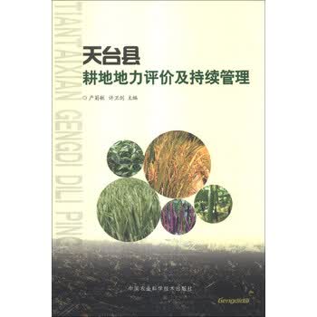 天台县耕地地力评价及持续管理