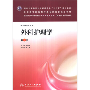  外科护理学9787117178068