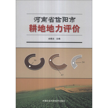 河南省信阳市耕地地力评价