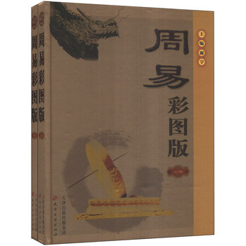 周易（彩图版）（套装共2册）