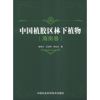 中国植胶区林下植物（海南卷）