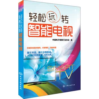 正版书籍 轻松玩转智能电视9787122186447