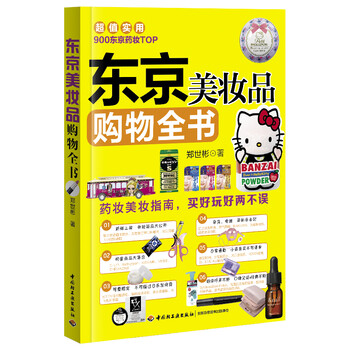  东京美妆品 购物全单9787501996711