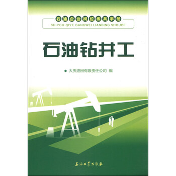 石油企业岗位练兵手册：石油钻井工