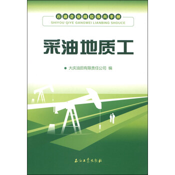 石油企业岗位练兵手册：采油地质工