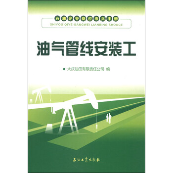 石油企业岗位练兵手册：油气管线安装工