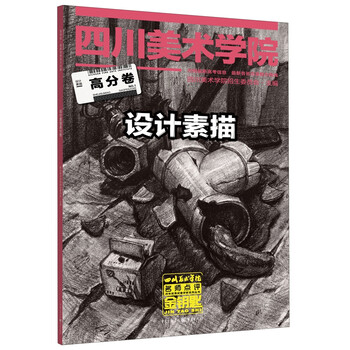 {正版新书}设计素描  高分卷9787229070212