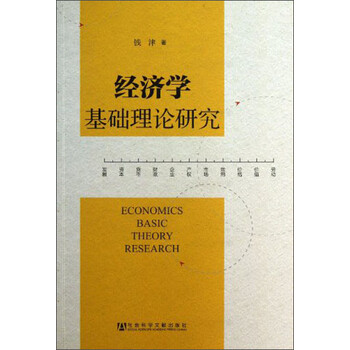 经济学基础理论研究
