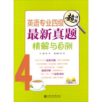   英语专业四级~新真题精解与自测 专著 林琴主编 ying yu zhuan ye si