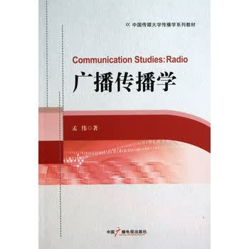 广播传播学(中国传媒大学传播学系列教材)