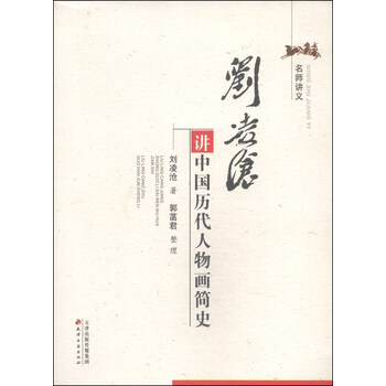 新书--名师讲义：刘凌沧讲中国历代人物画简史9787552802078