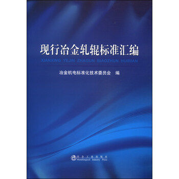 现行冶金轧辊标准汇编