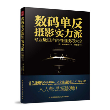 正版 数码单反摄影实力派：专业级照片的拍摄技巧大全（让单反相机不再神秘，让专业级的照片不再专属！人人