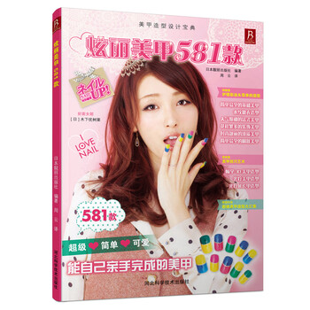 正版 炫丽美甲581款9787537561631
