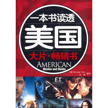 一本书读透美国：大片·畅销书（英汉对照）