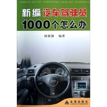 新编汽车驾驶员1000个怎么办9787508246451金盾