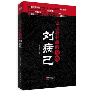 史上~有趣的皇帝：刘病已9787506069281